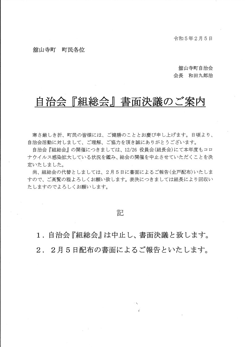 舘山寺町自治会『組総会』書面決議のご案内｜NEWS｜浜松市中央区舘山寺町自治会オフィシャルサイト
